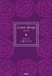 【新品】Love drop 恋の雫 江藤 るりか 著の通販はau PAY マーケット - ドラマ本・ゲームの新品中古販売店 | au PAY ...