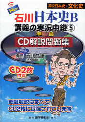 NEW石川日本史B講義の実況中継 CD解説問題集 5 高校日本史:文化史 石川晶康/著の通販はau PAY マーケット - ドラマ×プリンセス ...