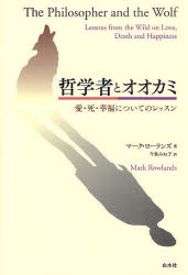 哲学者とオオカミ 愛・死・幸福についてのレッスン マーク・ローランズ/著 今泉みね子/訳の通販はau PAY マーケット - ドラマ本・ゲーム ...