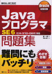 【新品】【本】JavaプログラマSE6問題集 〈CX?310?065〉対応 原一郎/著の通販はau PAY マーケット - ドラマ×プリンセスカフェ | au PAY マーケット－通販サイト