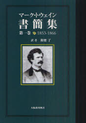 【新品】【本】マーク・トウェイン書簡集 第1巻 1853?1866 マーク・トウェイン/〔著〕 和栗了/訳の通販はau PAY マーケット - ドラマ本・ゲームの新品中古販売店 | au ...