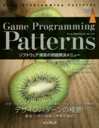 【新品】【本】Game Programming Patterns ソフトウェア開発の問題解決メニュー Robert Nystrom/著 武舎 ...