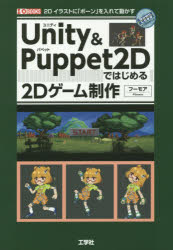 【新品】Unity ＆ Puppet 2Dではじめる2Dゲーム制作 2Dイラストに「ボーン」を入れて動かす フーモア/著 I O編集部/編集の ...
