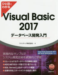 【新品】ひと目でわかるVisual Basic 2017データベース開発入門 ファンテック株式陰社/著の通販はau PAY マーケット - ドラマ×プリンセスカフェ | au PAY ...