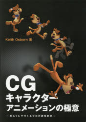 【新品】【本】CGキャラクターアニメーションの極意 MAYAでつくるプロの誇張表現 Keith Osborn/著 スタジオリズ/訳の通販はau ...