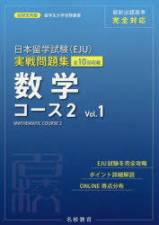 日本留学試験〈EJU〉実戦問題集数学コース2 全10回収載 Vol．1 名校志向塾/著 豊原明/監修 馮嘉卿/監修の通販はau PAY マーケット - ドラマ本・ゲームの新品中古販売店 ...