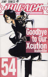 BLEACH 54 Goodbye to Our Xcution 久保帯人/著の通販はau PAY マーケット - プリンセスカフェショップ ...