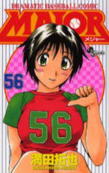 【新品】MAJOR DRAMATIC BASEBALL COMIC 56 満田拓也/著の通販はau PAY マーケット - ドラマ×プリンセスカフェ | au PAY マーケット－通販サイト