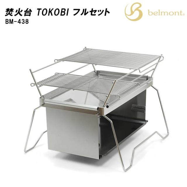 belmont(ベルモント) 焚き火台 TOKOBI フルセット BM-438