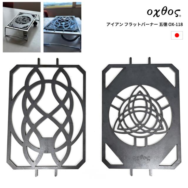 oxtos(オクトス) アイアン フラットバーナー五徳 OX-118