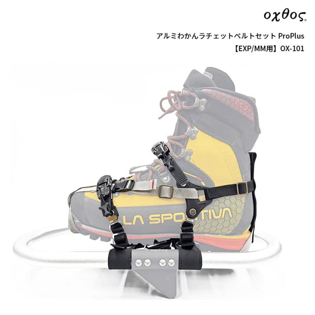 oxtos(オクトス) アルミわかん用ラチェットベルトセット Pro Plus【EXP/MM用】OX-101