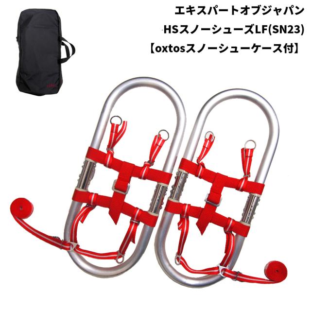 EXP(エキスパートオブジャパン) HSスノーシューズLF(SN23)【oxtosワカンケース付】