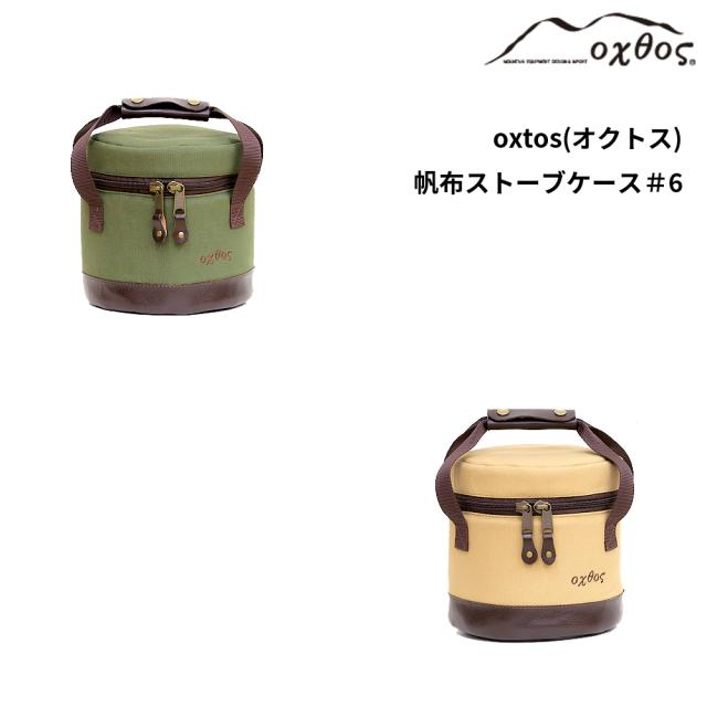 oxtos(オクトス) 帆布ストーブケース ＃6