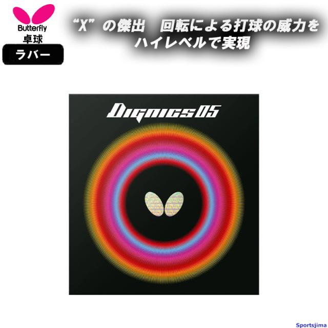 バタフライ 卓球 ラバー ディグニクス05 06040 裏ソフト ハイテンション DIGNICS05 部活 練習 試合 小学生 中学 高校 一般 BUTTERFLY 日本製 ゆうパケット対応