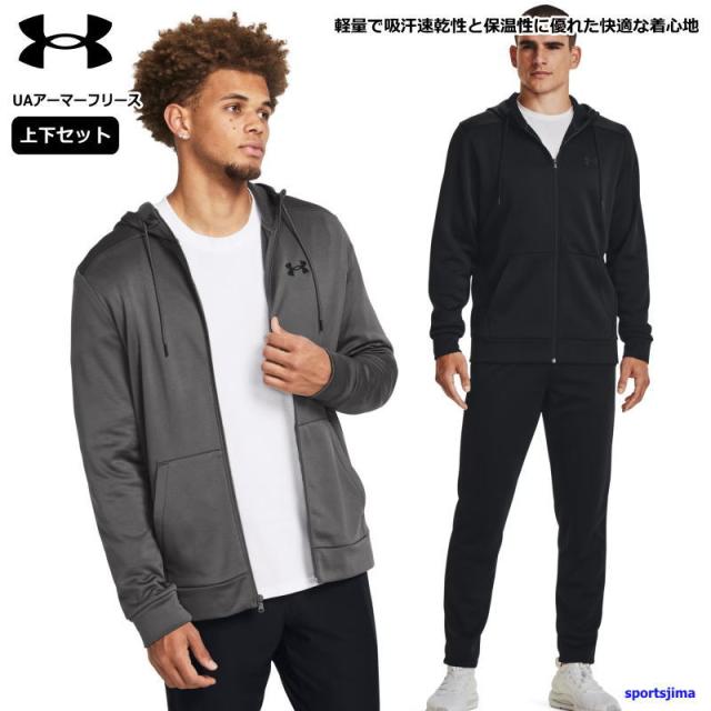アンダーアーマー スウェット 上下 メンズ トレーニングウェア 裏起毛 あったか スウエット 上下セット 1373357 1373360 ジャケット パンツ ズボン 長ズボン