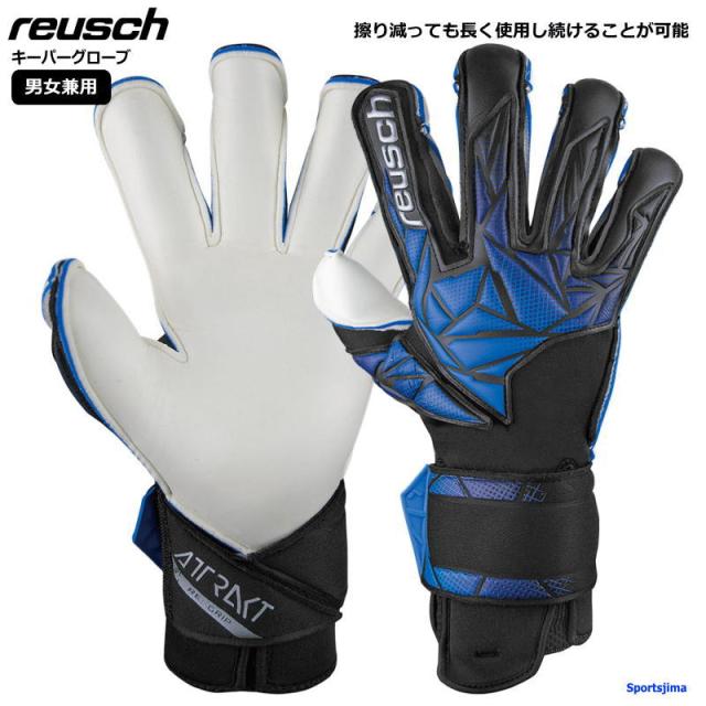 ロイシュ reusch キーパーグローブ メンズ レディース サッカー ゴールキーパー 手袋 5470555 ロイッシュ アトラクト リグリップ