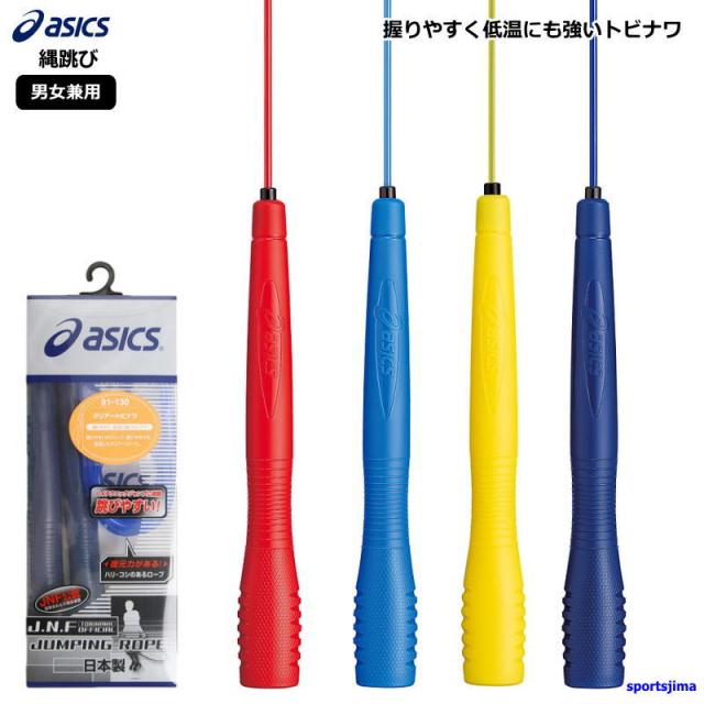 アシックス 縄跳び メンズ 男女兼用 ジュニア 子ども 大人 91-130 asics なわとび トビナワ 日本製 運動 部活 ゆうパケット対応の通販はau PAY マーケット - スポーツ島 ...