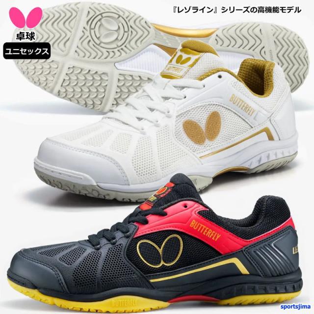 卓球 シューズ 公式 試合用 バタフライ タマス レゾライン リフォネス トップ選手 93620 高機能 新入生 初心者 中級者 上級者 男女兼用