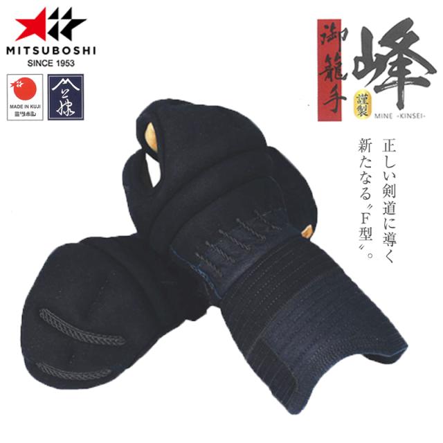 剣道 ミツボシ 峰 謹製 A-78503 甲手 コテ 8ミリ普通刺 防具 通気性 可動性 一般 ジュニア 試合 練習 稽古 大会 公式 ...