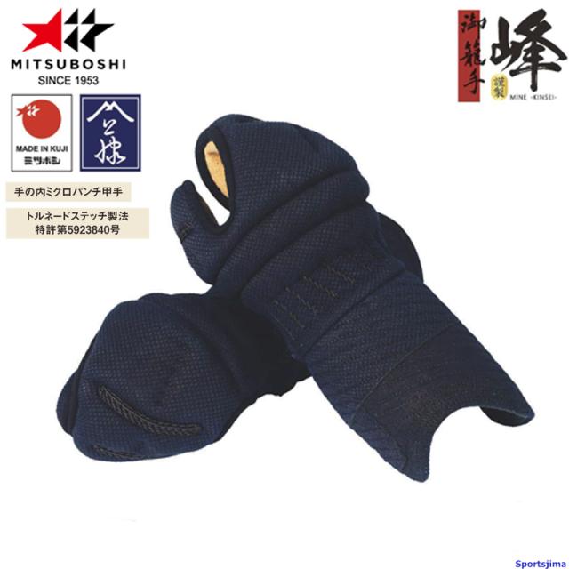 剣道 ミツボシ 峰 謹製 A-78603 甲手 コテ F型総織刺トルネード 防具 通気性 可動性 一般 ジュニア 試合 練習 稽古 大会 公式