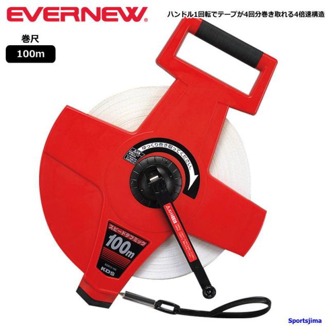 メジャー 巻尺 100ｍ エバニュー スピードタフミックリール EKA068 メジャー 100メートル 体育 授業 体育授業 体つくり 体力測定 大会 部活 4倍速巻取り Evernew