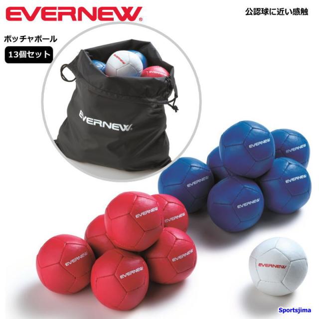 ボッチャ ボール セット エバニュー ETE027 ボッチャボールEV ボール13個 セット屋内 屋外 兼用 練習 体験 男女兼用 人気 おすすめ レクリエーション