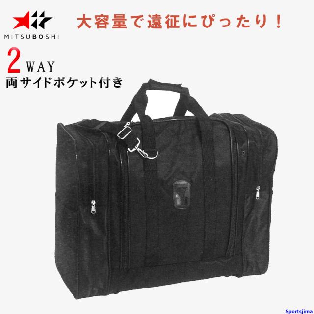 剣道 ミツボシ バッグ 防具 収納 ファッション ナイロンボストン F-50042 防具袋 2WAY 両サイドポケット 大容量 耐久性 一般 小学 中学 高校