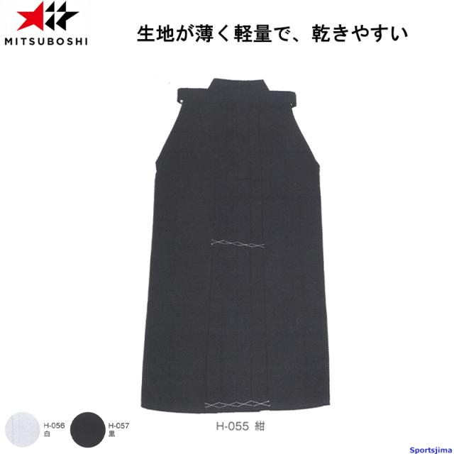 剣道 ミツボシ ハカマ 袴 特製テトロン剣道袴 H-055 H-056 H-057 剣道袴 軽量 速乾 一般 小学 中学 高校 試合 昇段審査 練習 稽古 大会 公式 MITSUBOSHI