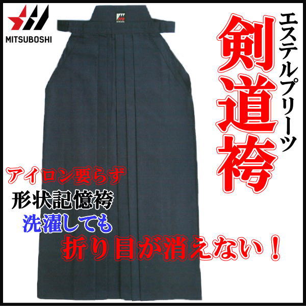 剣道着 袴 ミツボシ MITSUBOSHI エステルプリーツ ハカマ 形状記憶袴 H100 ネイビー 日本製