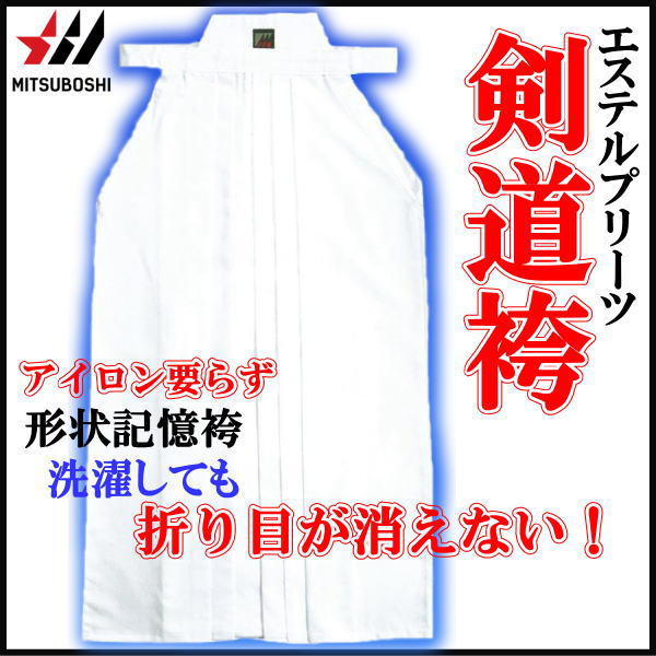 剣道着 袴 ミツボシ MITSUBOSHI エステルプリーツ ハカマ 形状記憶袴 H115 ホワイト 日本製