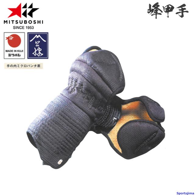 剣道 ミツボシ 峰 M-60058 甲手 コテ F型6mm総織刺 手の内クスベ 防具 可動性 一般 ジュニア 試合 練習 稽古 大会 公式 MITSUBOSHI