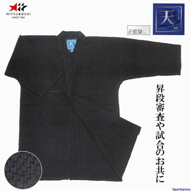 剣道 ミツボシ ドウギ 特撰正藍染一重剣道衣 天 道着 上衣 T-181 剣道衣 藍染 試合 昇段審査 練習 稽古 MITSUBOSHI