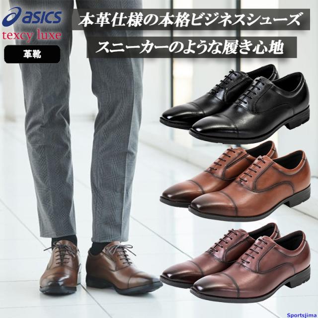 アシックス シューズ メンズ 革靴 TEXCY LUXE テクシーリュクス ストレートチップ TU-7010 幅広 ビジネス 仕事 3E 軽量 抗菌 やわらか 牛革