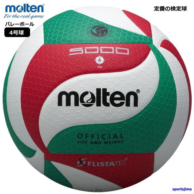 【ネーム入り】2個セット モルテン バレーボール4号 2個入り 検定球 V4M5000 試合球 フリスタテック バレーボール 4号球 貼り 人工皮革 molten 中学生 家庭婦人
