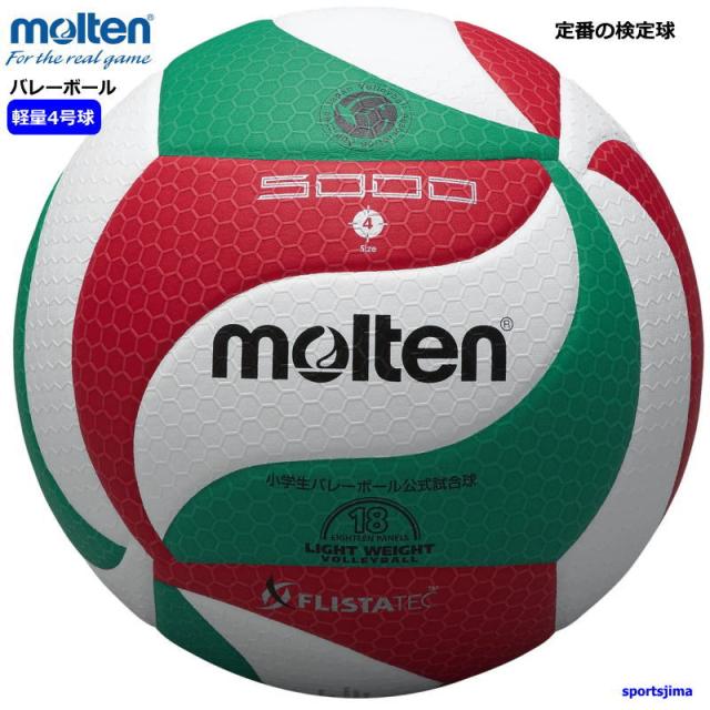 【ネーム入り】2個セット 小学生 モルテン バレーボール4号 2個入り 検定球 V4M5000L 試合球 フリスタテック バレーボール 軽量4号球 貼り 人工皮革 molten