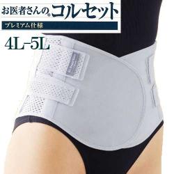 コルセット 腰痛 腰 お医者さんのコルセットプレミアム仕様 4L-5L  Wクロスベルト ベルト 楽 腰椎 固定