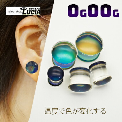 【即日出荷】0G 00G ピアス ボディピアス ピアス プラグ 温度で色が変化する 透明 アクリル ダブルフレア アイレット 拡張 お洒落 ...