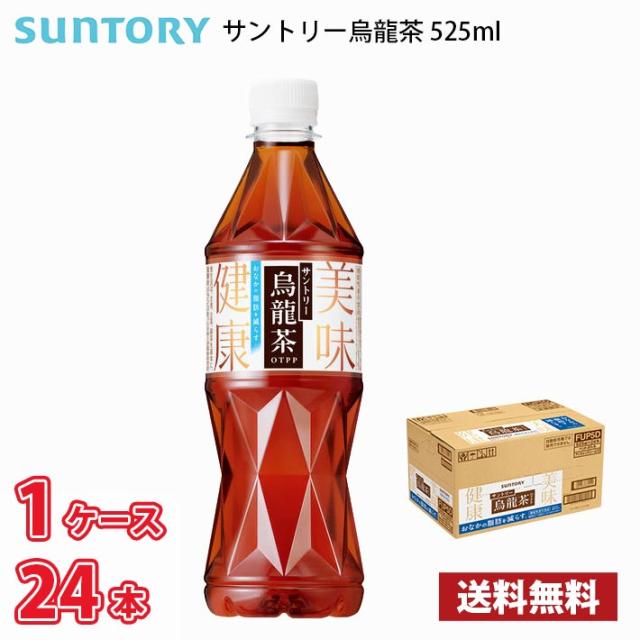 【機能性表示食品】サントリー 烏龍茶 OTPP 525ml ペットボトル 24本入り 1ケース 送料無料!!(北海道別途700円、沖縄県配送不可) / 健康 お茶 ウーロン茶の通販はau ...