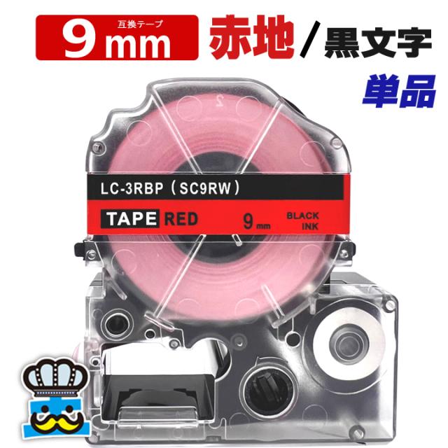 テプラ テープ 9mm 赤 黒文字 SC9RW 1個 互換 キングジム対応 強粘着 9mm テープ幅 赤地 / 黒文字 テプラPRO用 互換品 テプラ PRO 互換テープ 長さ 8m ラベル ...