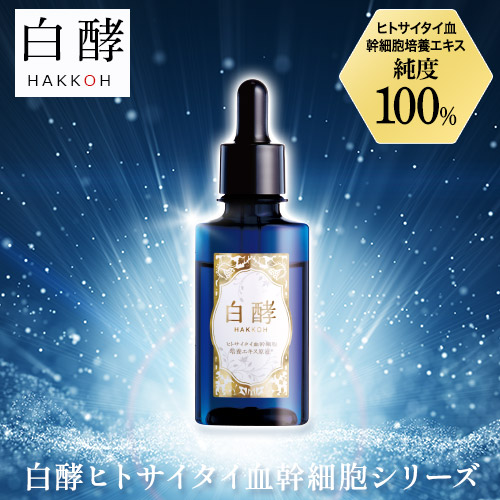 白酵 ヒトサイタイ血幹細胞培養エキス原液 30ml 1本 ヒト幹細胞 100% 原液 エクソソーム 美容液 無香料 無添加 敏感肌 エイジングケア 国内生産 日本製 ヒトカン ヒトカン細胞 幹細胞 幹細胞美容液 ほうれい線 ツヤ キメ エイジングケア EGF KGF FGF HGF GDF-11 美容原液