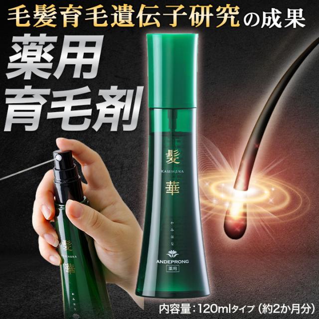 【医薬部外品】薬用育毛剤 アンデプラン 髪華 120ml 1本 育毛 育毛ケア 養毛 女性用 男性用 発毛促進 薄毛 抜け毛 女性用育毛剤 男性用育毛剤 育毛トニック 養毛剤 育毛ローション 薄毛対策 抜け毛対策
