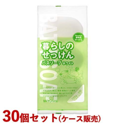 ミヨシ 暮らしのせっけん バスソープ 135g(3個入り)×30個セット MIYOSHI【送料込(北海道除く)】