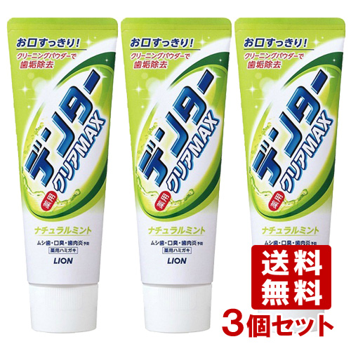 ライオン 薬用 デンタークリアMAX ナチュラルミント 140g×3個セット 医薬部外品 LION【送料込】の通販はau PAY マーケット ...