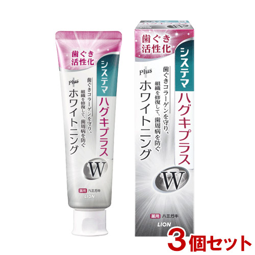 システマ ハグキプラス W ハミガキ ホワイトハーブ 95g×3個セット ホワイトニング 医薬部外品 ライオン(LION)【送料込】の通販はau PAY マーケット - コスメボックス ...