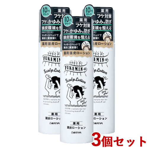 3個セット フケ・かゆみ・ニオイが気になってきたら フケミン ユー(FUKEMIN-u) 薬用頭皮ローション 130g ダリヤ(DARIYA ...