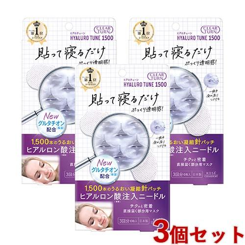 クリアターン ヒアロチューン マイクロパッチ 1500 3回分×3個セット ニードルパッチ 部分用マスク 凝縮針 CLEARTURN コーセーコスメポート(KOSE COSMEPORT)【送料込(北海道除く)】