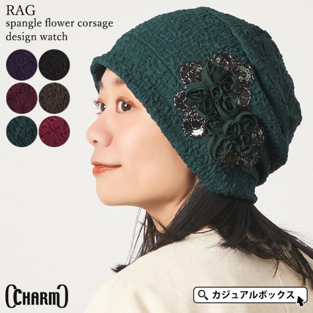 レディース オールシーズン 春 夏 春夏 春用 花 帽子 ニット帽 ニットキャップ | CHARM RAG スパンコール フラワー コサージュ デザインワッチ be-ragの通販はau PAY ...