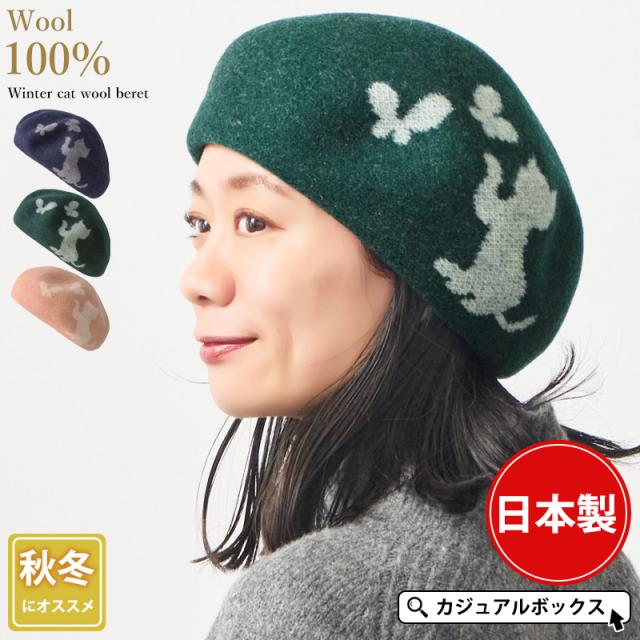 【2025年秋冬新作】 レディース メンズ 秋 冬 秋冬 秋用 冬用 秋冬帽子 ウール100% 猫柄 ネコ 帽子 ベレー帽 ベレー帽子 ベレーワッチ フェルト つば無し おしゃれ かわいい 可愛い 暖かい シンプル 女性 婦人 冬の帽子 | 日本製 ウィンター キャット ウールベレー帽 be-wca