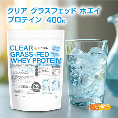 クリア グラスフェッド ホエイプロテイン WPI 400g 【メール便専用品】【送料無料】CLEAR GRASS-FED WHEY 高タンパク 低脂質 [05]の通販はau PAY マーケット ...