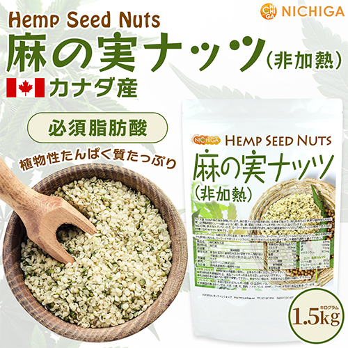 麻の実ナッツ (非加熱) Hemp Seed Nuts 1.5ｋｇ NICHIGA(ニチガ) TK0